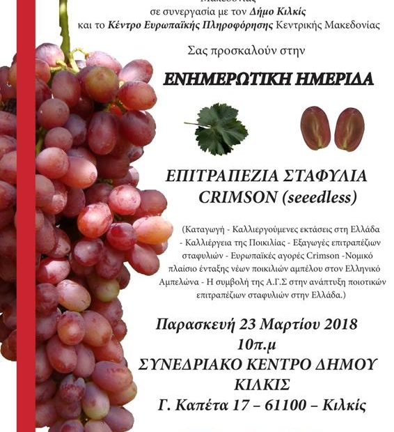 ΗΜΕΡΙΔΑ ΜΕ ΘΕΜΑ «ΕΠΙΤΡΑΠΕΖΙΑ ΣΤΑΦΥΛΙΑ CRIMSON (SEEDLESS), ΜΙΑ ΠΟΙΚΙΛΙΑ ...
