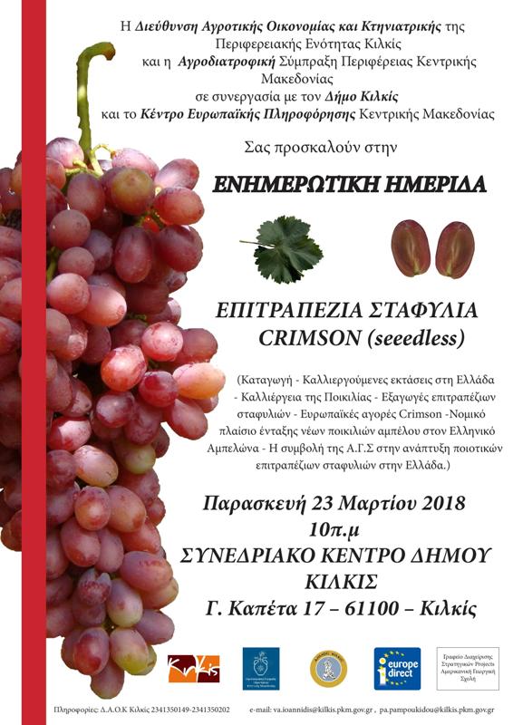 ΗΜΕΡΙΔΑ ΜΕ ΘΕΜΑ «ΕΠΙΤΡΑΠΕΖΙΑ ΣΤΑΦΥΛΙΑ CRIMSON (SEEDLESS), ΜΙΑ ΠΟΙΚΙΛΙΑ ...