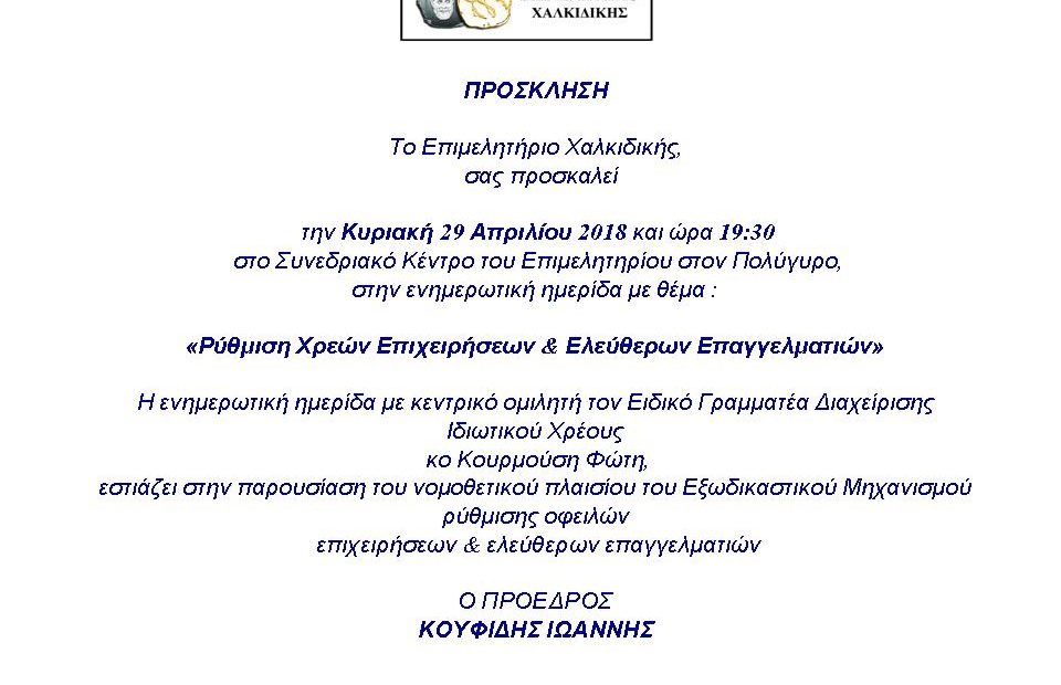 ΔΙΟΡΓΑΝΩΣΗ ΗΜΕΡΔΑΣ ΜΕ ΘΕΜΑ «Ρύθμιση Χρεών Επιχειρήσεων & Ελεύθερων ...