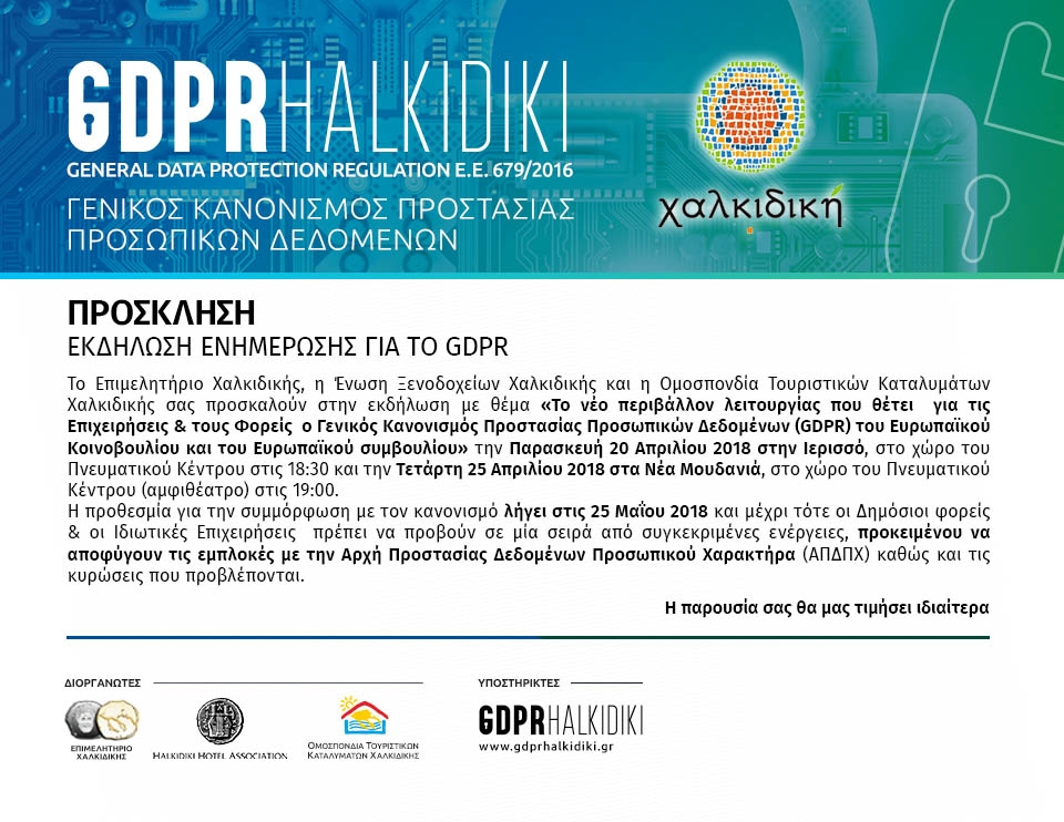 ΔΙΟΡΓΑΝΩΣΗ ΗΜΕΡΙΔΩΝ ΓΙΑ ΤΟΝ ΝΕΟ ΕΥΡΩΠΑΪΚΟ ΚΑΝΟΝΙΣΜΟ ΓΙΑ ΤΗΝ ΠΡΟΣΤΑΣΙΑ ...