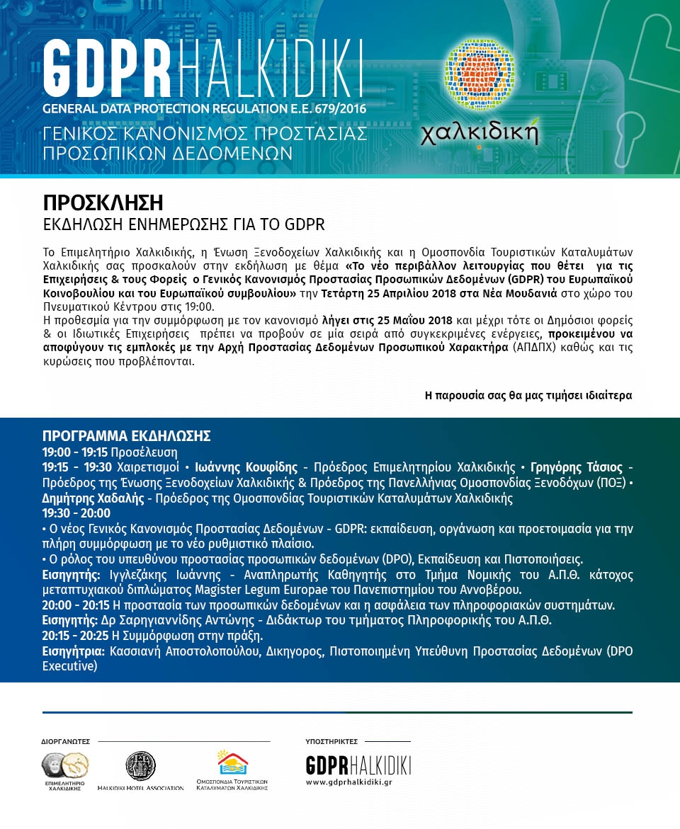 ΔΙΟΡΓΑΝΩΣΗ ΗΜΕΡΙΔΑΣ ΓΙΑ ΤΟΝ ΝΕΟ ΕΥΡΩΠΑΪΚΟ ΚΑΝΟΝΙΣΜΟ ΓΙΑ ΤΗΝ ΠΡΟΣΤΑΣΙΑ ...
