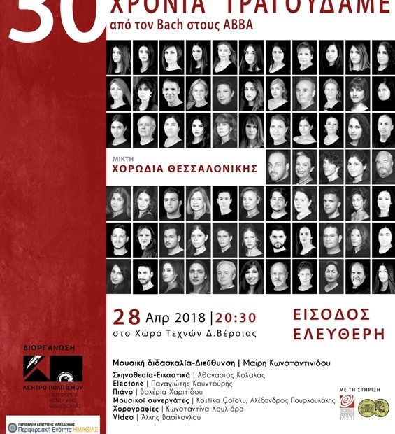 30 ΧΡΟΝΙΑ ΤΡΑΓΟΥΔΑΜΕ από τον Bach στους ABBA» με την Μικτή Χορωδία ...