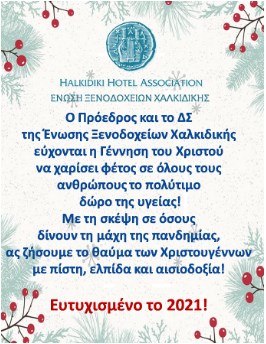 ΕΥΧΕΣ ΤΗΣ ΕΝΩΣΗΣ ΞΕΝΟΔΟΧΩΝ ΧΑΛΚΙΔΙΚΗΣ - HalkidikiPost