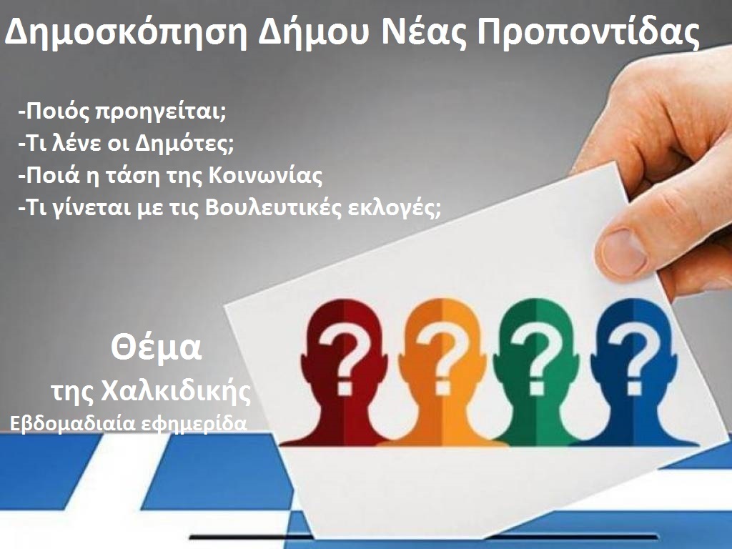 «Ταράζει τα νερά» δημοσκόπηση για την Νέα Προποντίδα - HalkidikiPost