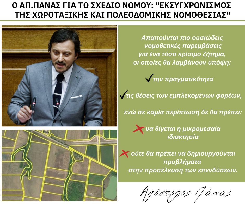 ΔΗΛΩΣΗ Α. ΠΑΝΑ ΓΙΑ ΤΟ ΣΧΕΔΙΟ ΝΟΜΟΥ: «ΕΚΣΥΓΧΡΟΝΙΣΜΟΣ ΤΗΣ ΧΩΡΟΤΑΞΙΚΗΣ ΚΑΙ ...