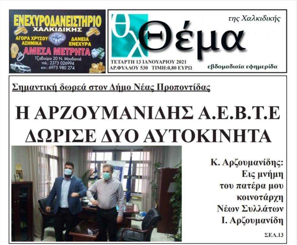 Η ΑΡΖΟΥΜΑΝΙΔΗΣ Α.Ε.Β.Τ.Ε ΔΩΡΙΣΕ ΔΥΟ ΑΥΤΟΚΙΝΗΤΑ - HalkidikiPost
