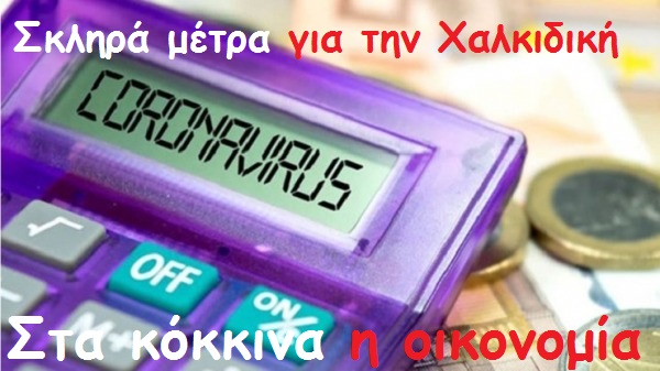 ΣΤΑ ΚΟΚΚΙΝΑ Η ΧΑΛΚΙΔΙΚΗ- Διαβάστε ποια νέα μέτρα ισχύουν - HalkidikiPost