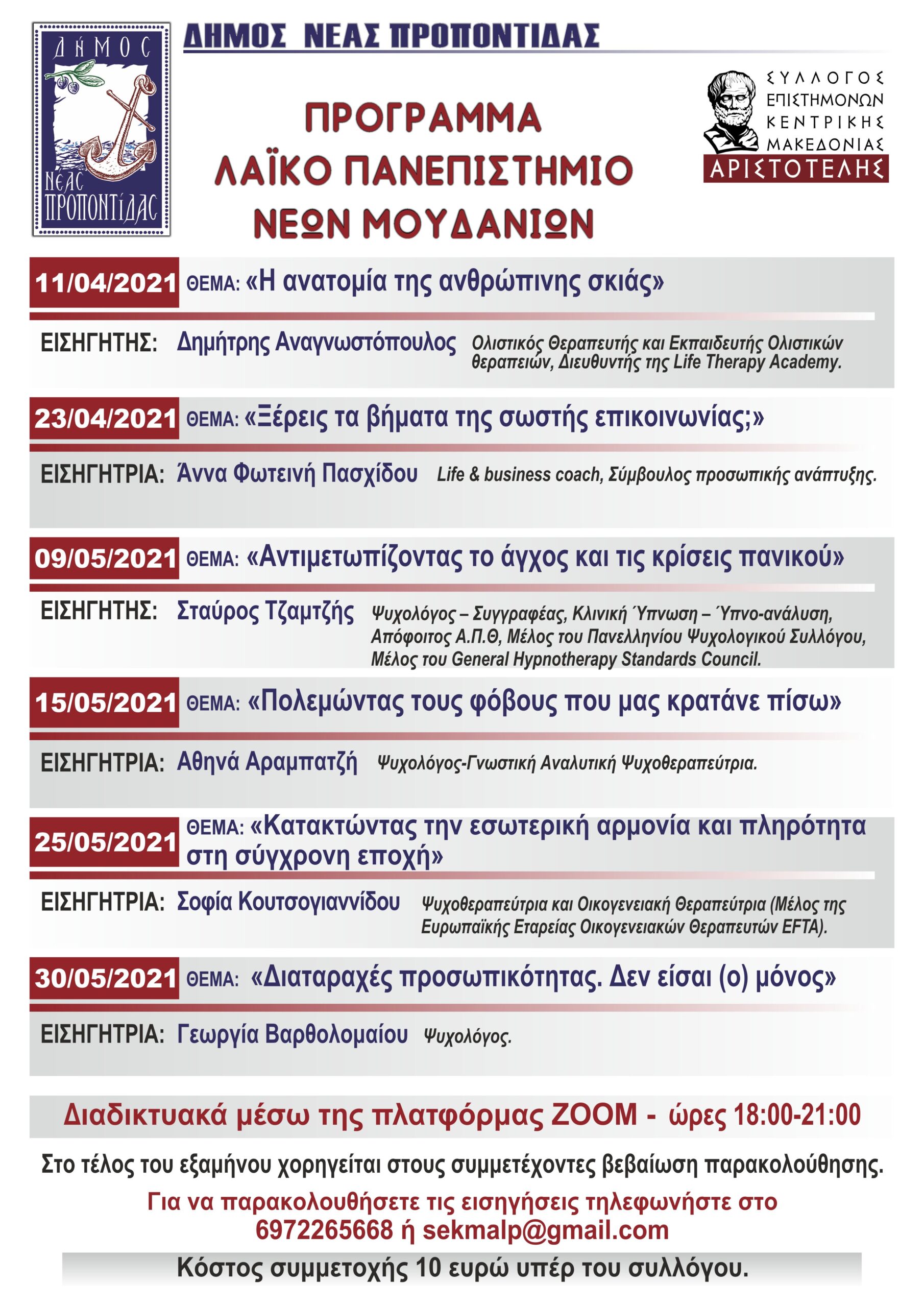 Διαδικτυακά συνεχίζει τις εισηγήσεις του το “Λαϊκό Πανεπιστήμιο ...