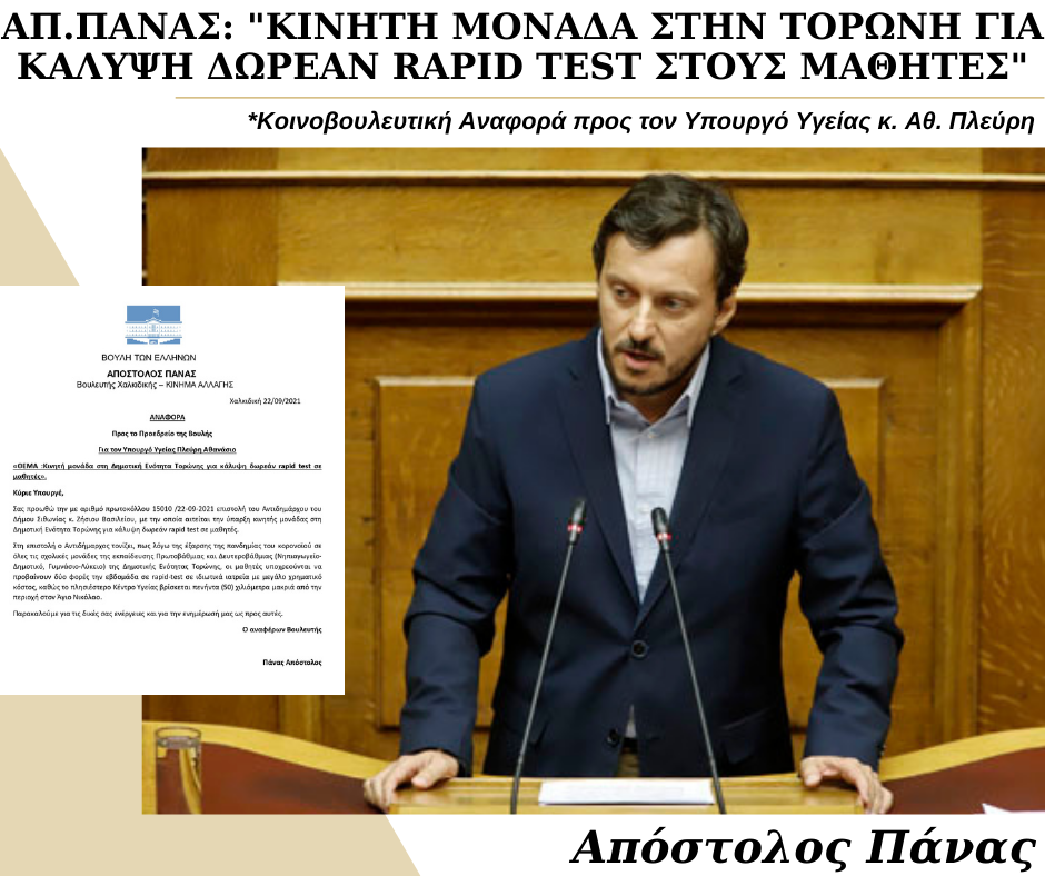 «ΑΠ.ΠΑΝΑΣ: ΚΙΝΗΤΗ ΜΟΝΑΔΑ ΣΤΗΝ ΤΟΡΩΝΗ ΓΙΑ ΚΑΛΥΨΗ ΔΩΡΕΑΝ RAPID TEST ΣΤΟΥΣ ...