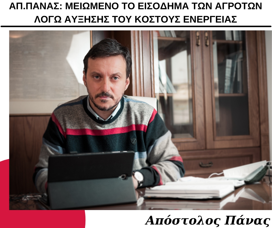 ΑΠ.ΠΑΝΑΣ: ΟΙ ΑΓΡΟΤΕΣ «ΓΟΝΑΤΙΖΟΥΝ» ΑΠΟ ΤΗΝ ΑΥΞΗΣΗ ΤΟΥ ΚΟΣΤΟΥΣ ΕΝΕΡΓΕΙΑΣ ...