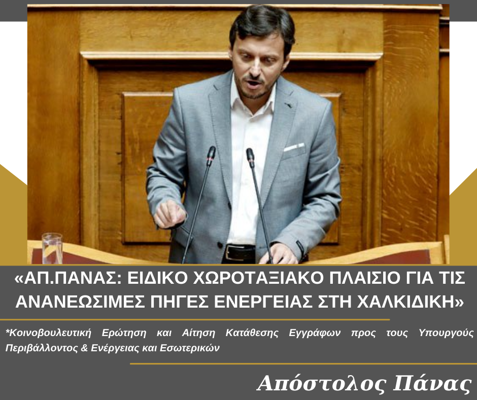 «ΑΠ.ΠΑΝΑΣ: ΕΙΔΙΚΟ ΧΩΡΟΤΑΞΙΑΚΟ ΠΛΑΙΣΙΟ ΓΙΑ ΤΙΣ ΑΝΑΝΕΩΣΙΜΕΣ ΠΗΓΕΣ ...