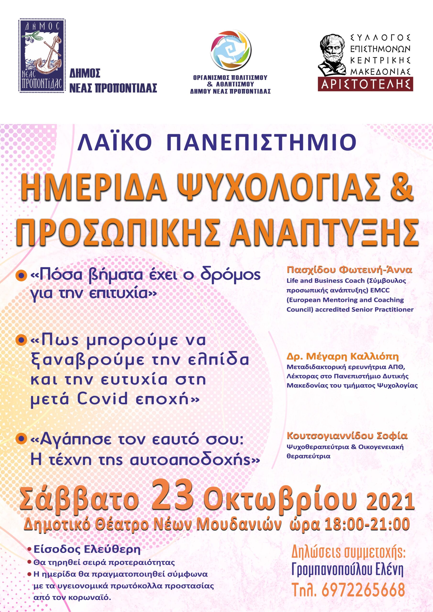 “ΗΜΕΡΙΔΑ ΨΥΧΟΛΟΓΙΑΣ & ΠΡΟΣΩΠΙΚΗΣ ΑΝΑΠΤΥΞΗΣ” - HalkidikiPost
