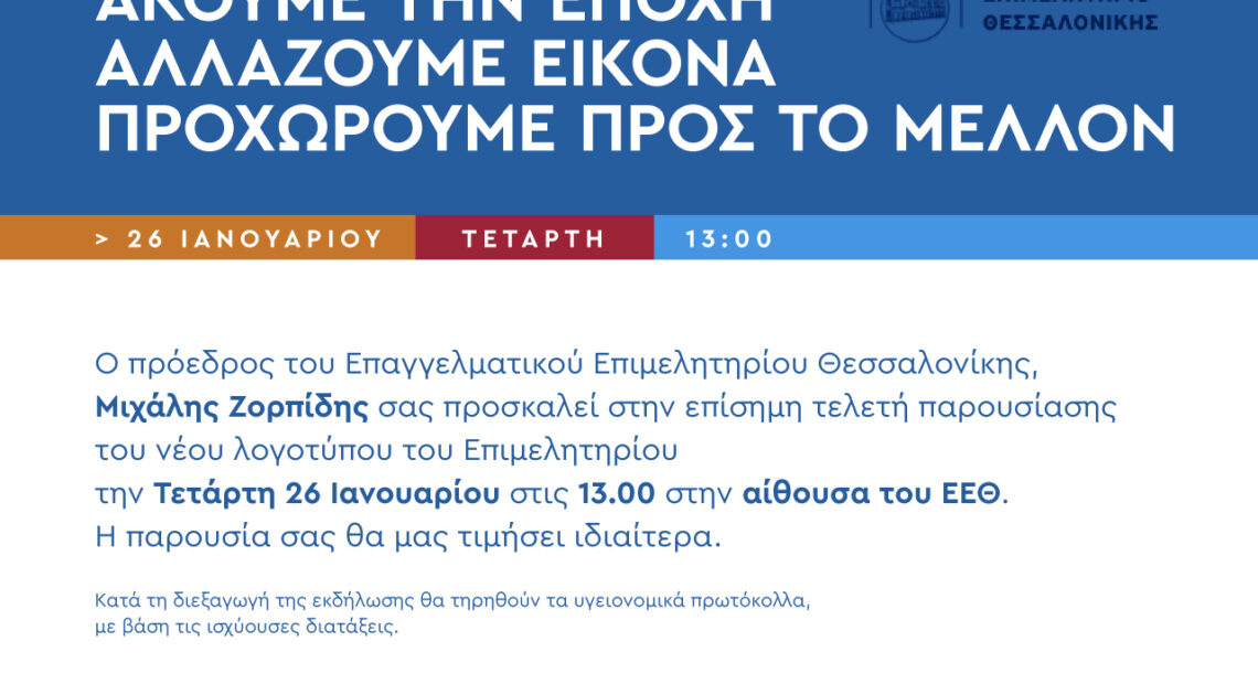 ΠΡΟΣΚΛΗΣΗ ΓΙΑ ΤΗΝ ΕΠΙΣΗΜΗ ΤΕΛΕΤΗ ΠΑΡΟΥΣΙΑΣΗΣ ΤΟΥ ΝΕΟΥ ΛΟΓΟΤΥΠΟΥ ΤΟΥ ...