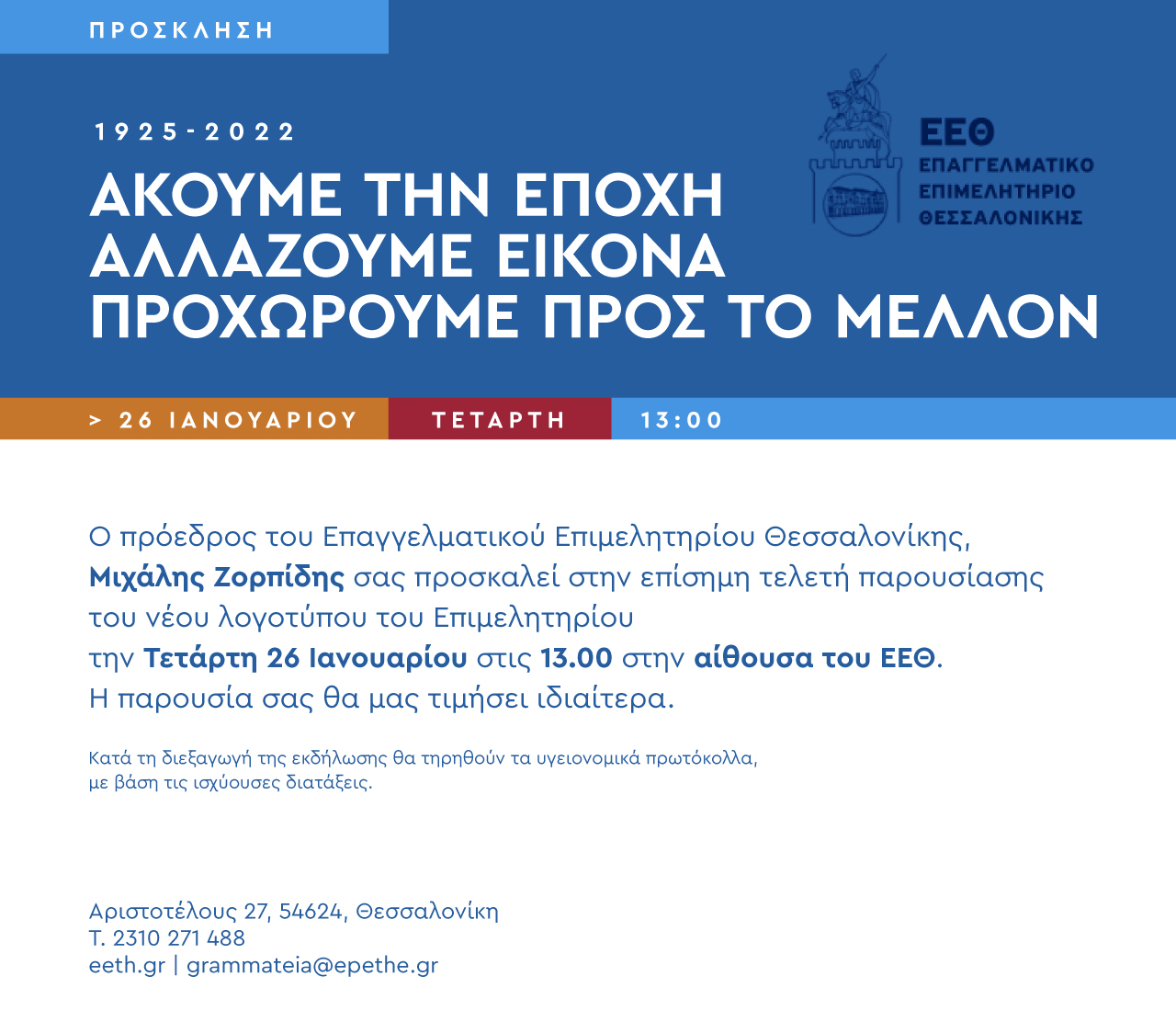 ΠΡΟΣΚΛΗΣΗ ΓΙΑ ΤΗΝ ΕΠΙΣΗΜΗ ΤΕΛΕΤΗ ΠΑΡΟΥΣΙΑΣΗΣ ΤΟΥ ΝΕΟΥ ΛΟΓΟΤΥΠΟΥ ΤΟΥ ...