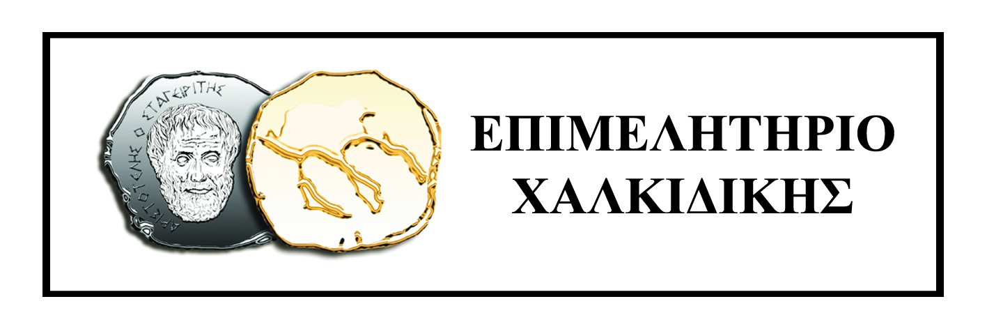 ΕΠΙΜΕΛΗΤΗΡΙΟ ΧΑΛΚΙΔΙΚΗΣ – ΑΛΛΑΓΗ e mail ΤΟΥ ΕΠΙΜΕΛΗΤΗΡΙΟΥ - HalkidikiPost