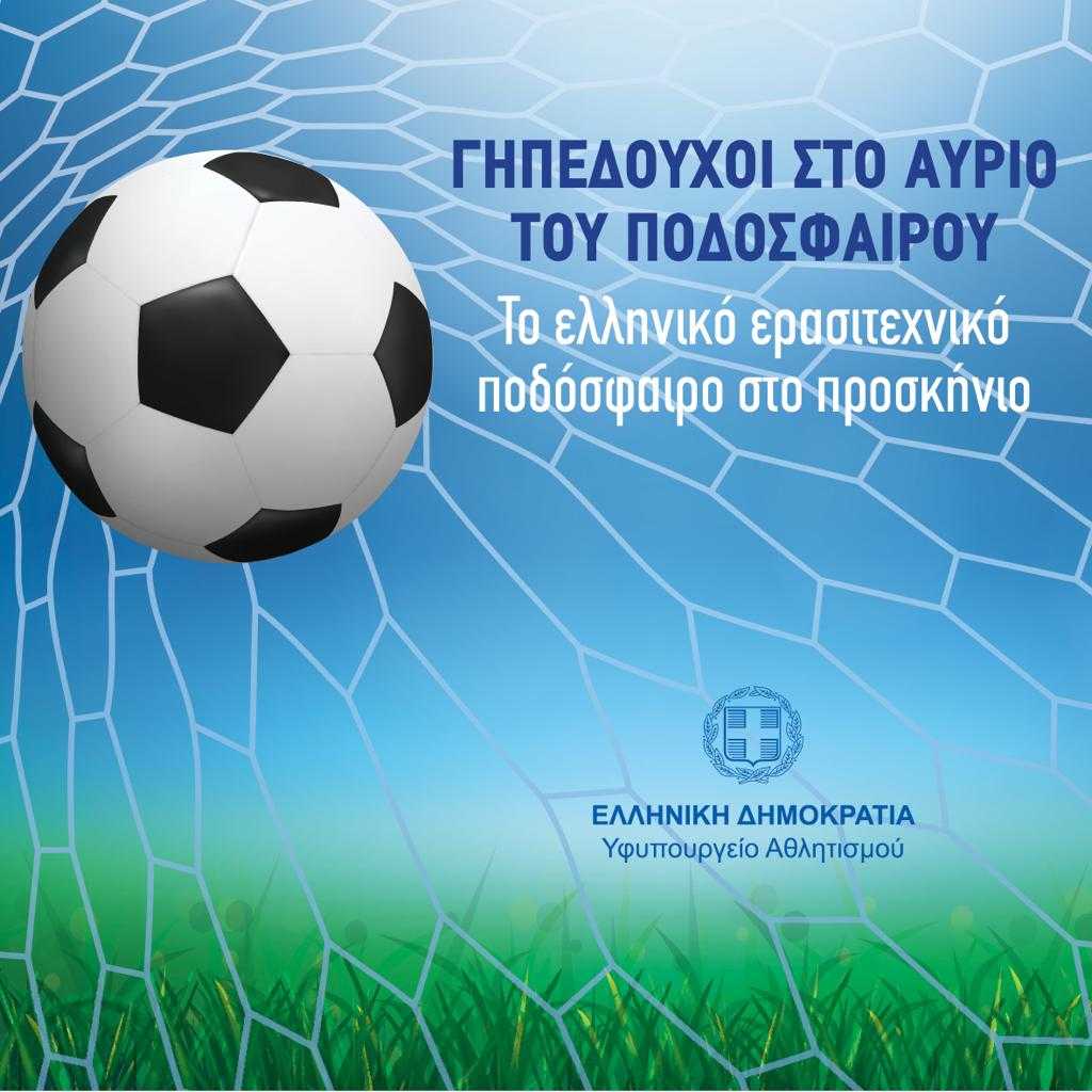 «Γηπεδούχοι στο Αύριο του Ποδοσφαίρου», ανοιχτή συζήτηση του Λευτέρη ...
