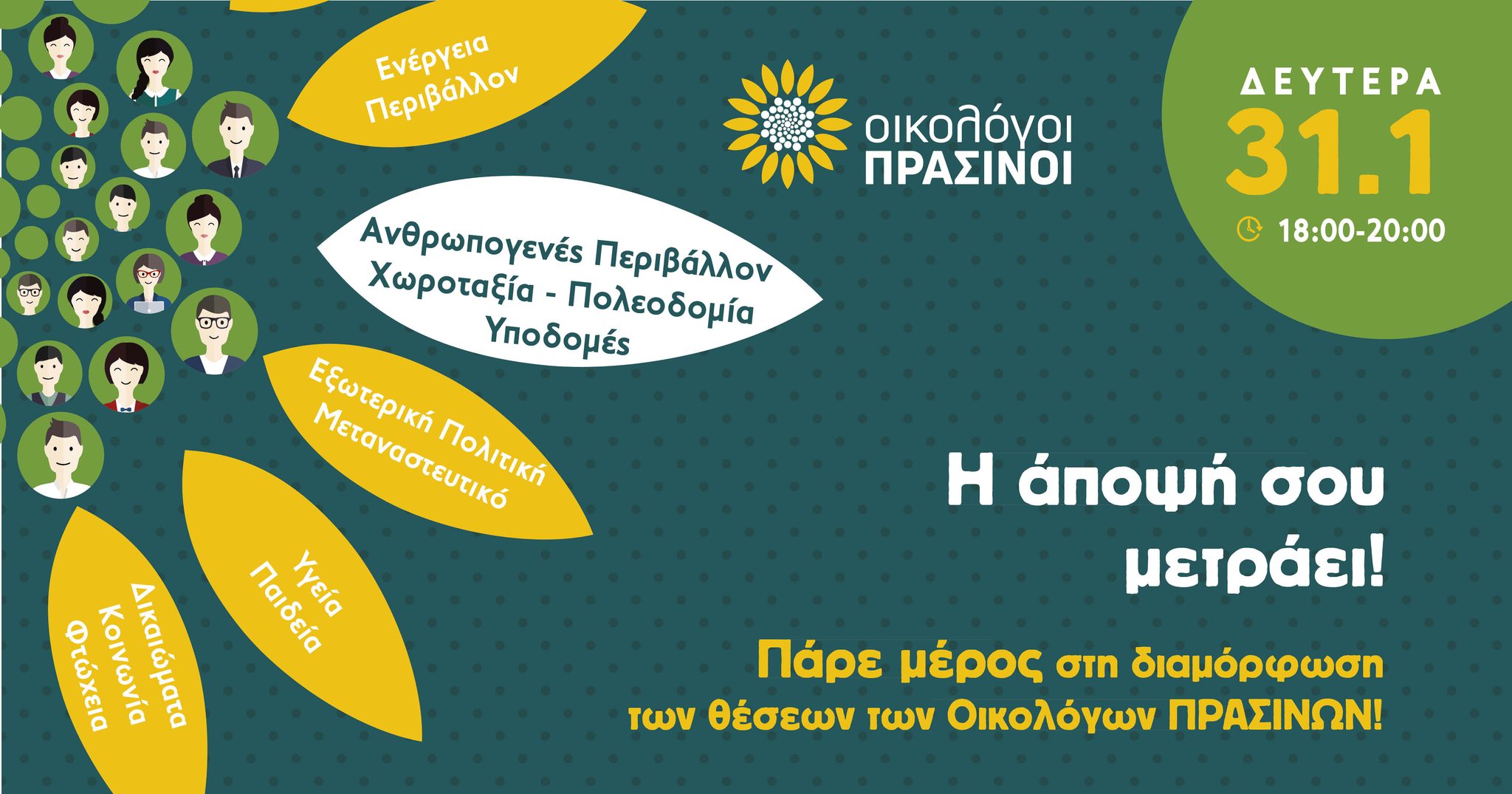 ΠΡΟΣΚΛΗΣΗ: Οικολόγοι ΠΡΑΣΙΝΟΙ: Ανθρωπογενές Περιβάλλον, Βιώσιμες Πόλεις ...
