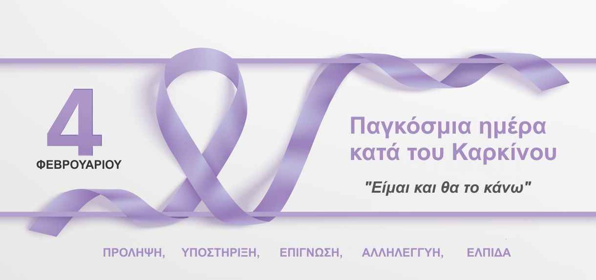 ΠΑΓΚΟΣΜΙΑ ΗΜΕΡΑ ΚΑΤΑ ΤΟΥ ΚΑΡΚΙΝΟΥ - HalkidikiPost