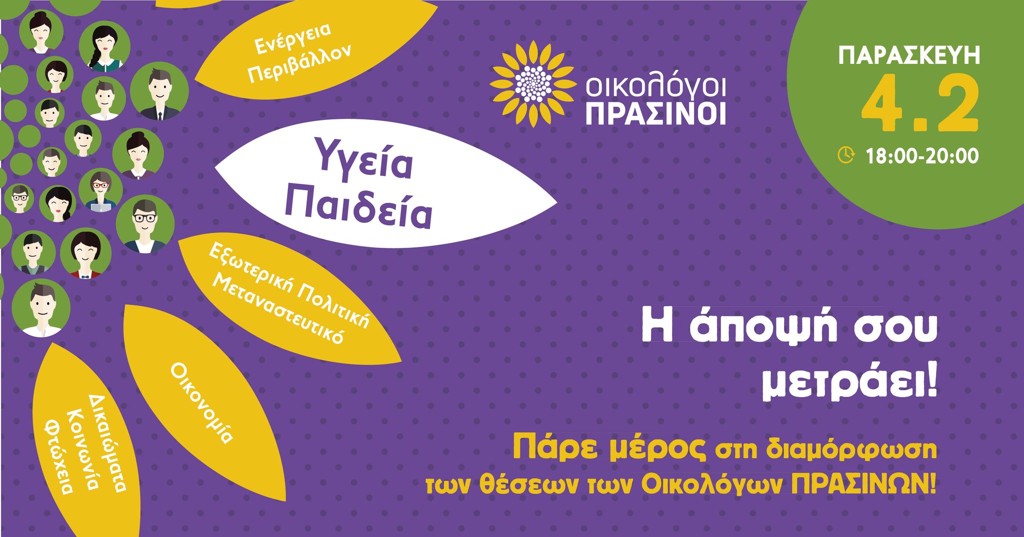 ΠΡΟΣΚΛΗΣΗ: Οικολόγοι ΠΡΑΣΙΝΟΙ: Υγεία και Παιδεία - HalkidikiPost
