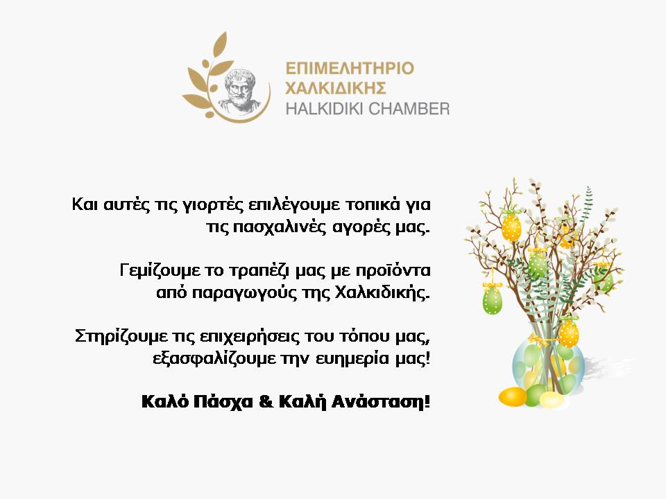 ΕΠΙΜΕΛΗΤΗΡΙΟ ΧΑΛΚΙΔΙΚΗΣ – NEWSLETTER No 16_(20.04..2022) - HalkidikiPost
