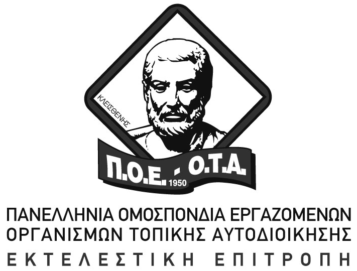 Π.Ο.Ε.-Ο.Τ.Α. – ΠΟΥ ΚΑΤΑΓΓΕΛΛΕΙ ΤΗΝ ΚΥΒΕΡΝΗΣΗ ΓΙΑ ΤΟΝ ΔΙΑΧΩΡΙΣΜΟ ΤΩΝ ...
