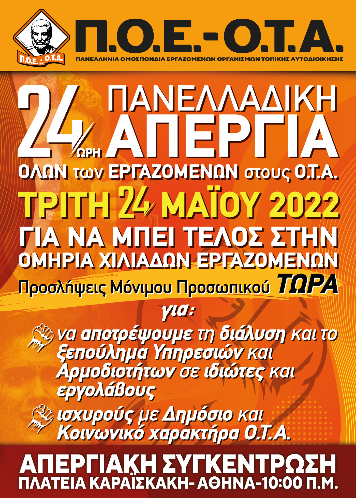 Π.Ο.Ε.-Ο.Τ.Α. ΓΙΑ ΤΗΝ 24ΩΡΗ ΠΑΝΕΛΛΑΔΙΚΗ ΑΠΕΡΓΙΑ-ΤΡΙΤΗ 24 ΜΑΪΟΥ 2022 ...