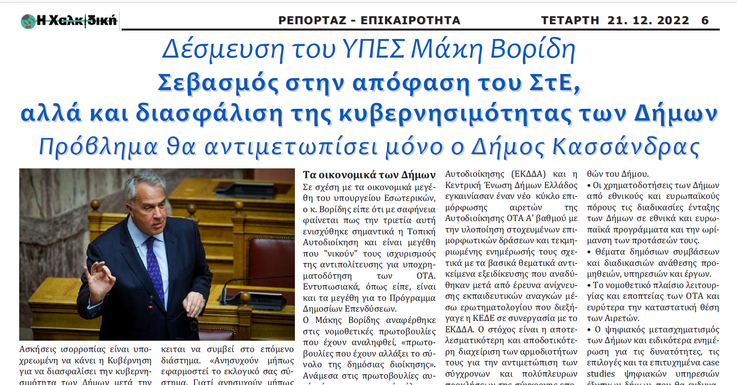 Σεβασμός στην απόφαση του ΣτΕ, αλλά και διασφάλιση της κυβερνησιμότητας ...