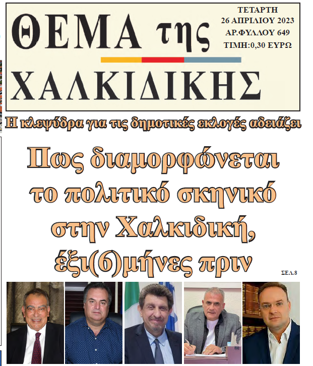 Πως διαμορφώνεται το πολιτικό σκηνικό στην Χαλκιδική, έξι μήνες πριν ...