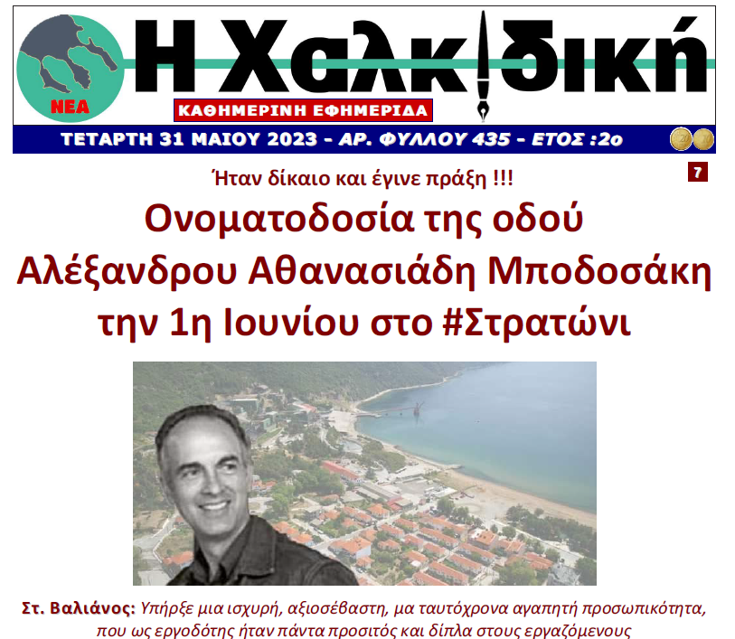 Ονοματοδοσία της οδού Αλέξανδρου Αθανασιάδη Μποδοσάκη την 1η Ιουνίου ...