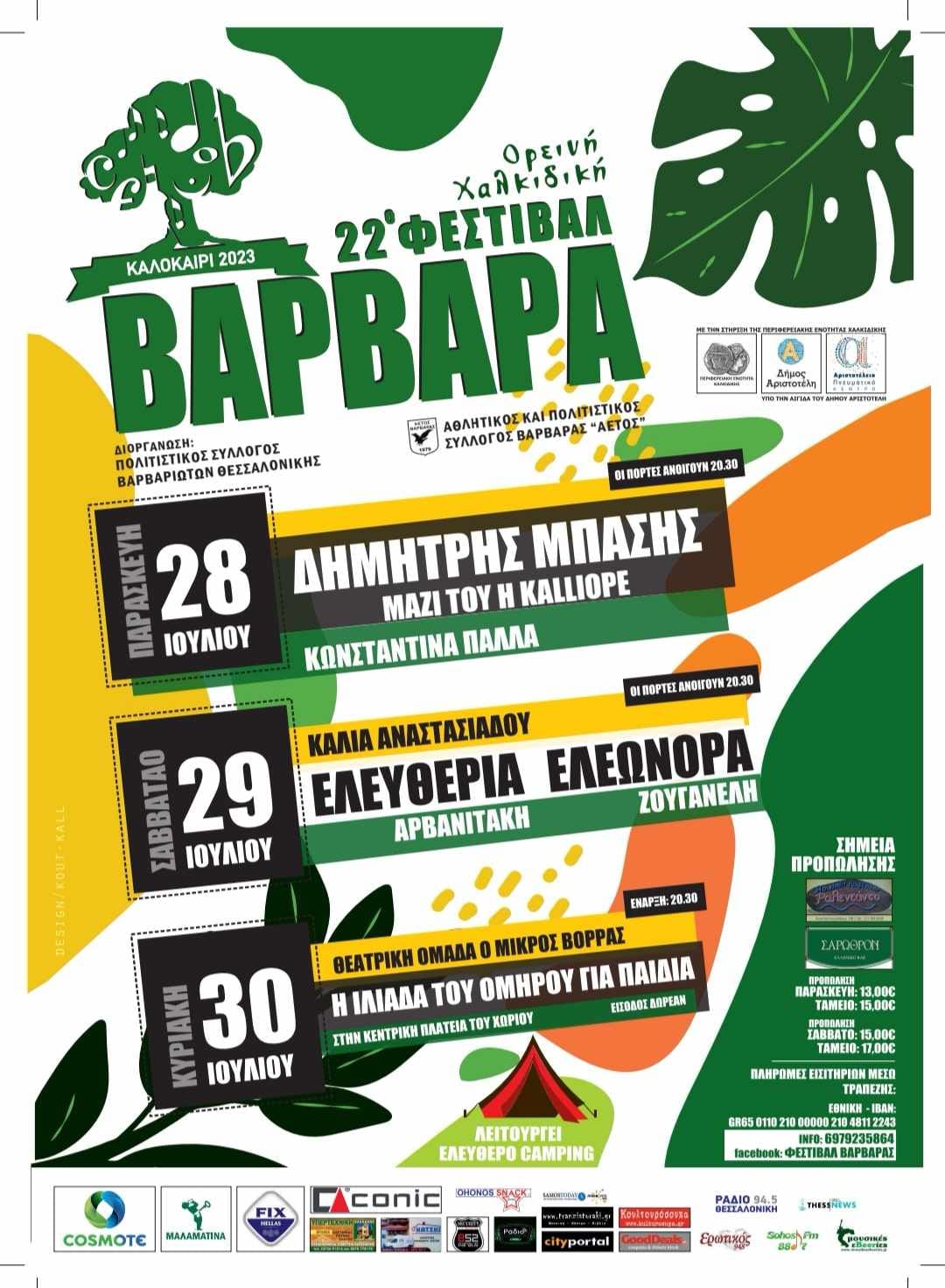 Μπάσης, Αρβανιτάκη, Ζουγανέλη στο Φεστιβάλ Βαρβάρας Χαλκιδικής με την ...