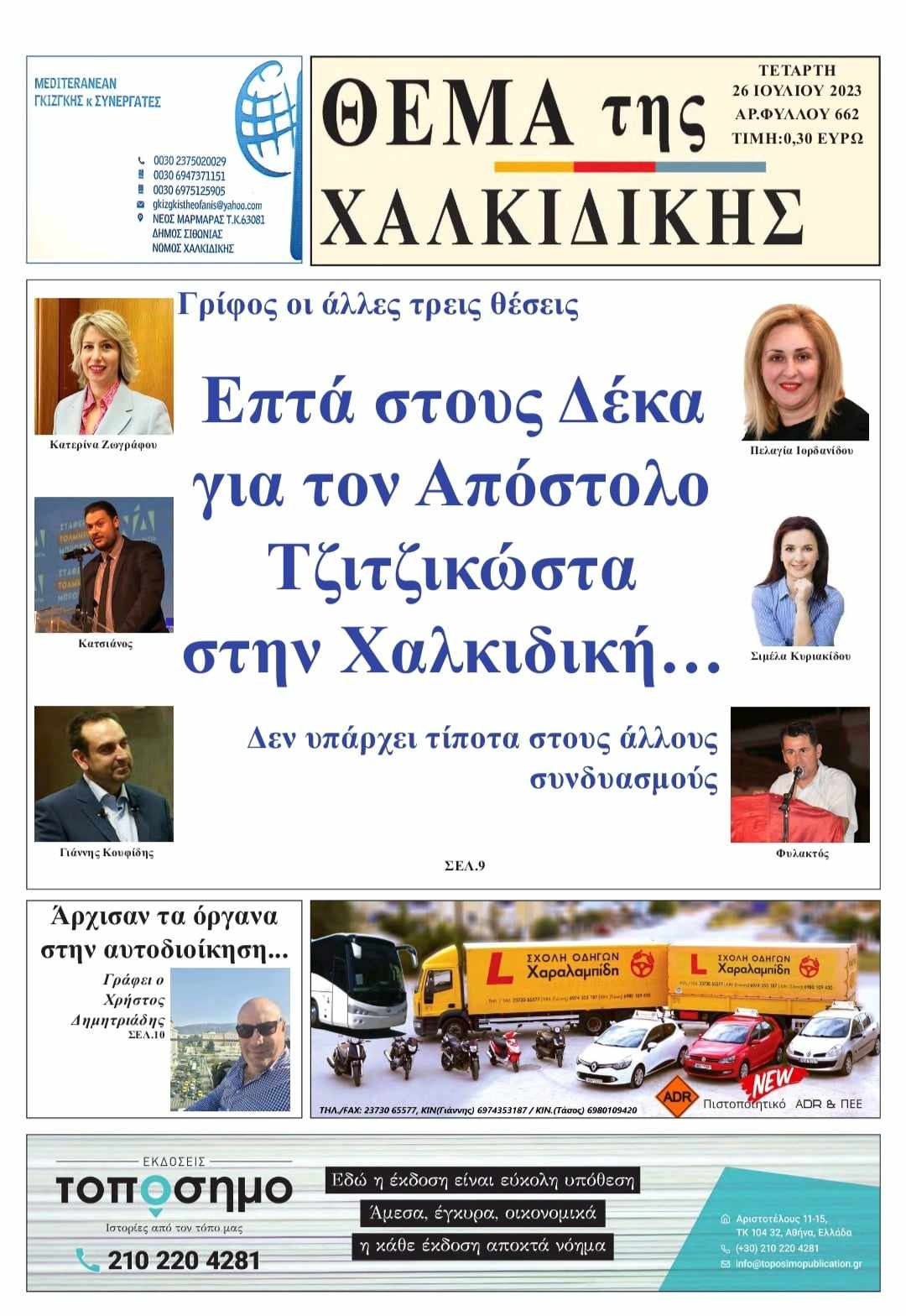 Η εφημερίδα σας κοντά σας - HalkidikiPost