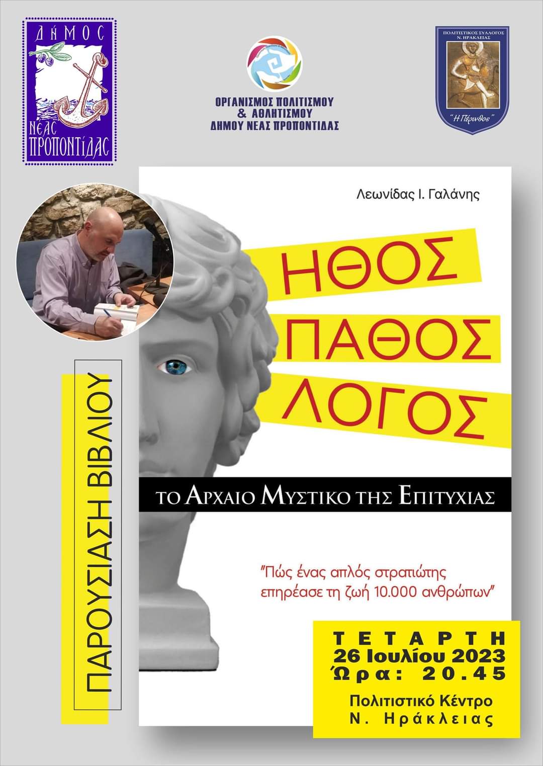 Παρουσίαση βιβλίου με τίτλο “Ήθος- Πάθος- Λόγος, το αρχαίο μυστικό της ...