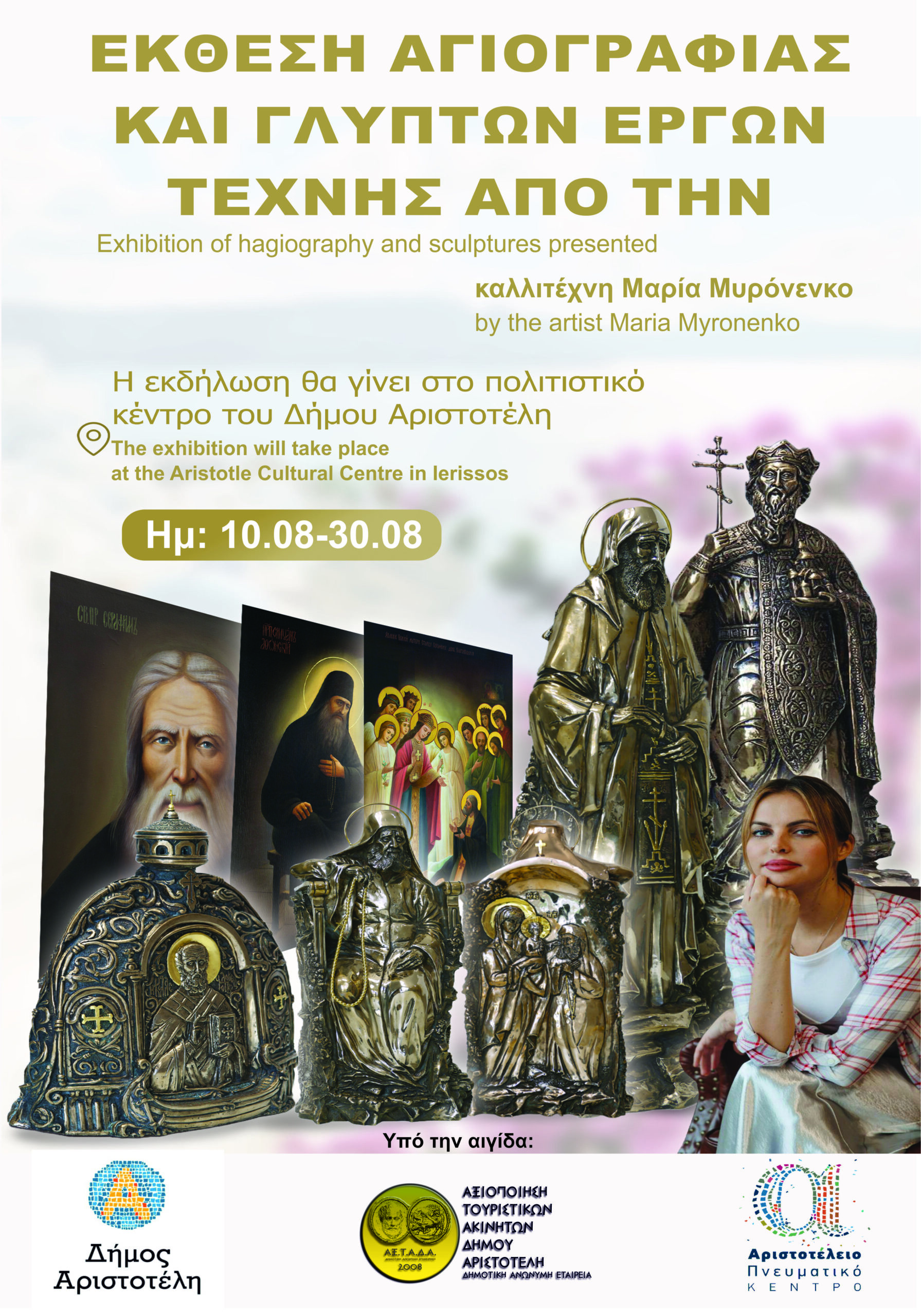 ΕΚΘΕΣΗ ΑΓΙΟΓΡΑΦΙΑΣ ΚΑΙ ΓΛΥΠΤΩΝ ΕΡΓΩΝ ΤΕΧΝΗΣ ΣΤΟ ΚΕΝΤΡΟ ΠΟΛΙΤΙΣΜΟΥ ...