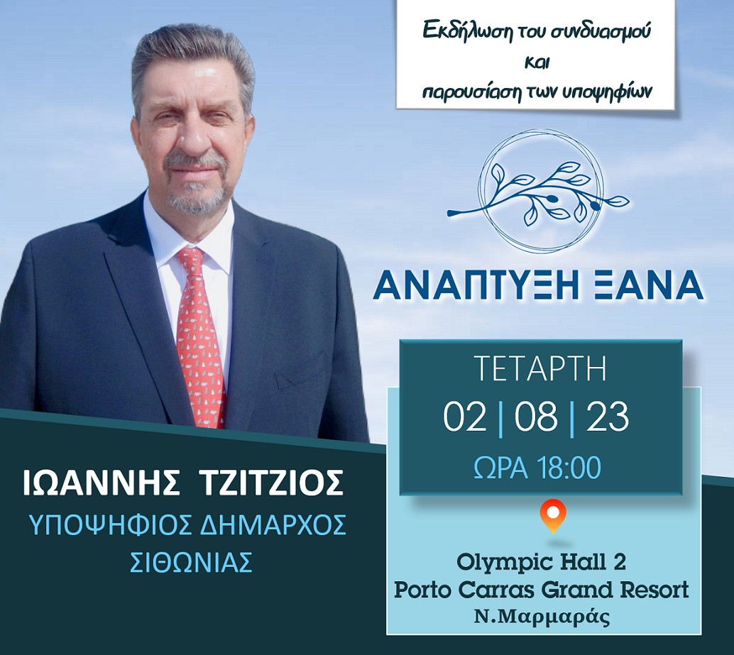 Μεγάλη εκδήλωση του Ι. Τζίτζιου στον Δήμο Σιθωνίας - HalkidikiPost