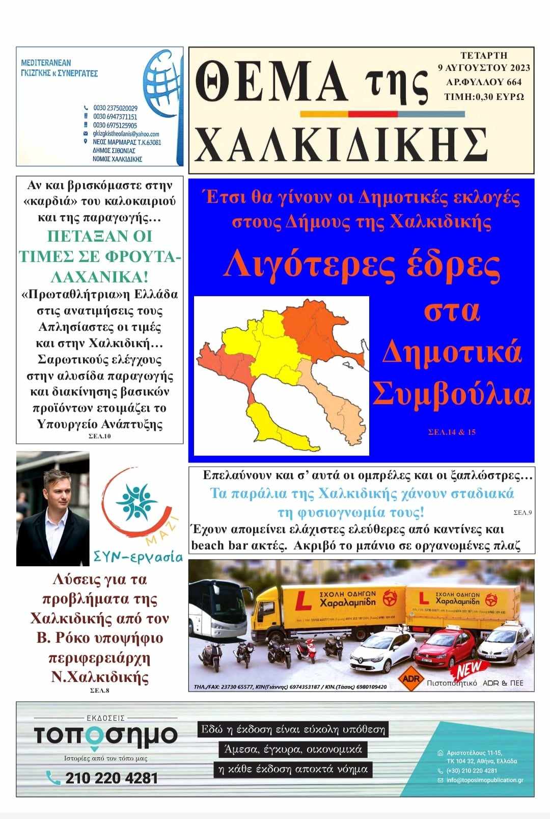 Το Θέμα της Χαλκιδικής κοντά σας… - HalkidikiPost