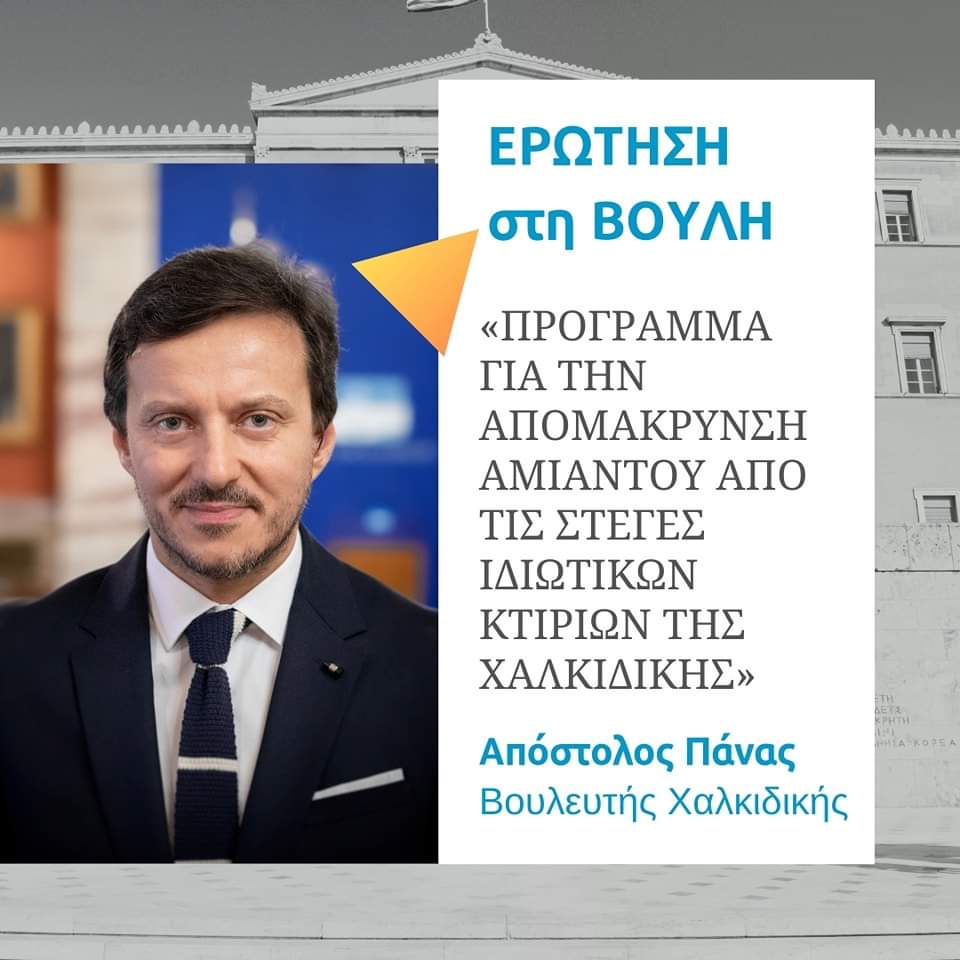 ΠΡΟΓΡΑΜΜΑ ΓΙΑ ΤΗΝ ΑΠΟΜΑΚΡΥΝΣΗ ΑΜΙΑΝΤΟΥ ΑΠΟ ΤΙΣ ΣΤΕΓΕΣ ΙΔΙΩΤΙΚΩΝ ΚΤΙΡΙΩΝ ...