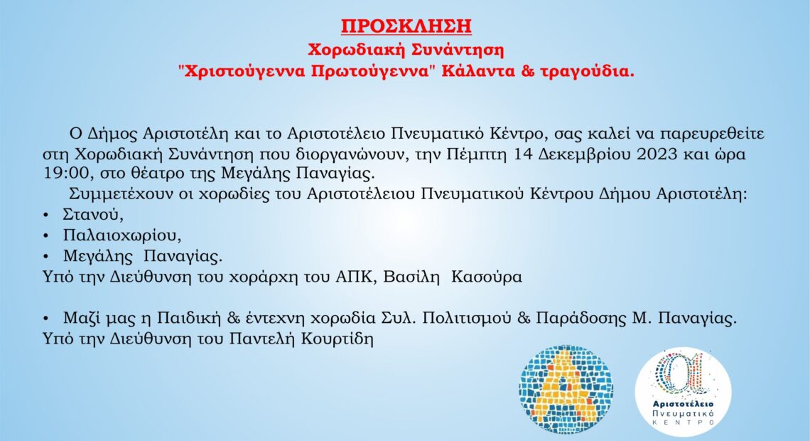 ΠΡΟΣΚΛΗΣΗ – ΧΟΡΩΔΙΑΚΗ ΣΥΝΑΝΤΗΣΗ ΣΤΗ ΜΕΓΑΛΗ ΠΑΝΑΓΙΑ - HalkidikiPost