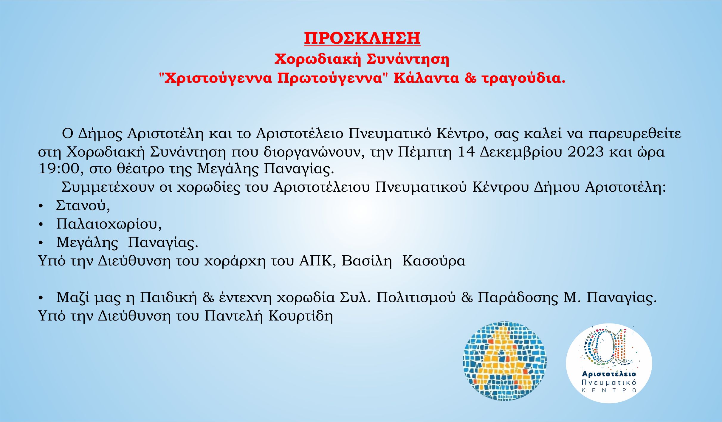 ΠΡΟΣΚΛΗΣΗ – ΧΟΡΩΔΙΑΚΗ ΣΥΝΑΝΤΗΣΗ ΣΤΗ ΜΕΓΑΛΗ ΠΑΝΑΓΙΑ - HalkidikiPost