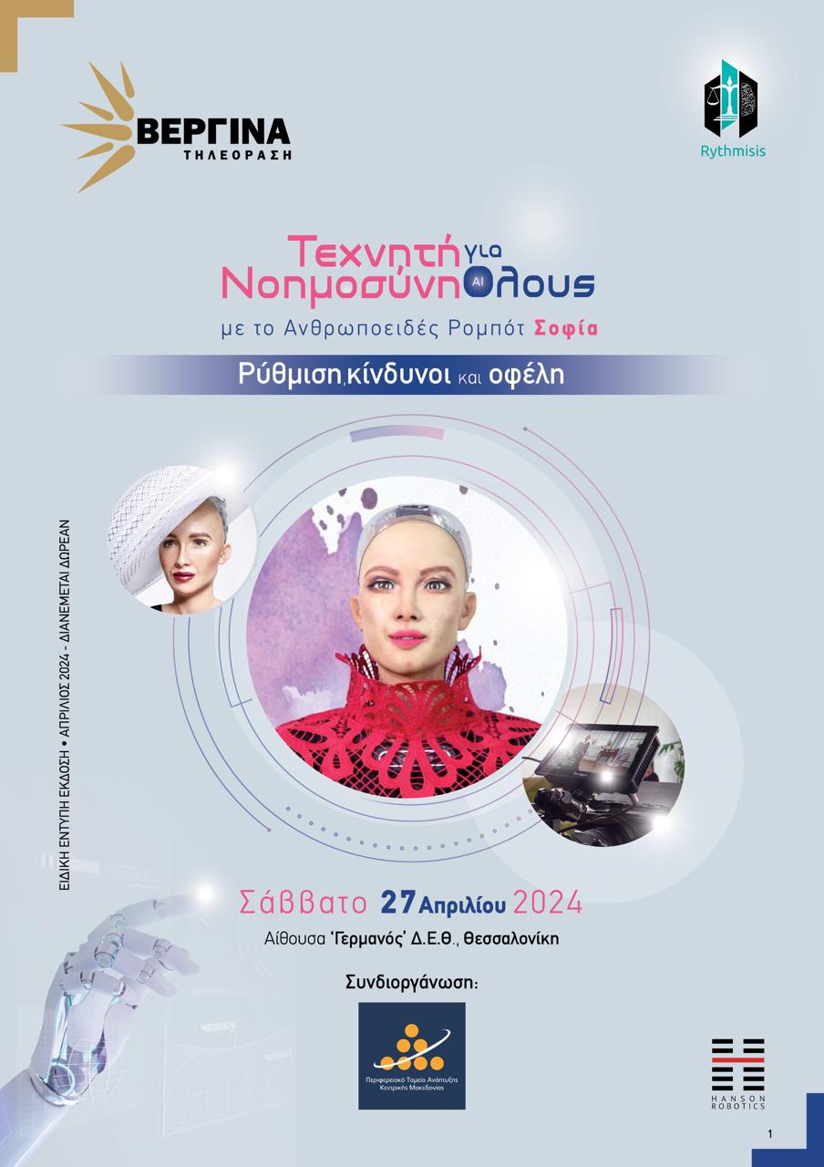 ΤΕΧΝΗΤΗ ΝΟΗΜΟΣΥΝΗ ΓΙΑ ΟΛΟΥΣ Εκδήλωση με το Ρομπότ «ΣΟΦΙΑ» - HalkidikiPost