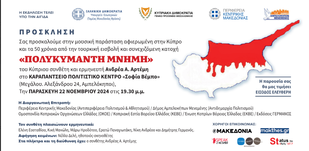 Εκδήλωση για τα 50 Χρόνια από την εισβολή και την συνεχιζόμενη τουρκική ...