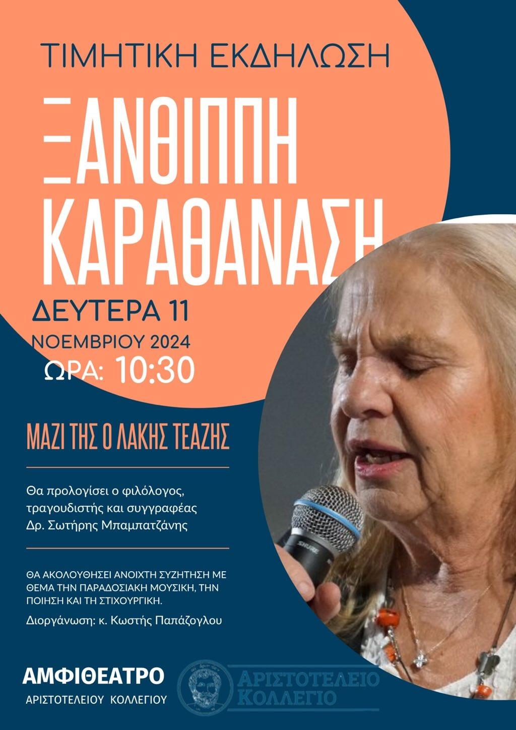 Αριστοτέλειο Κολλέγιο: Τιμώντας την Παραδοσιακή Μουσική με την Ξανθίππη ...