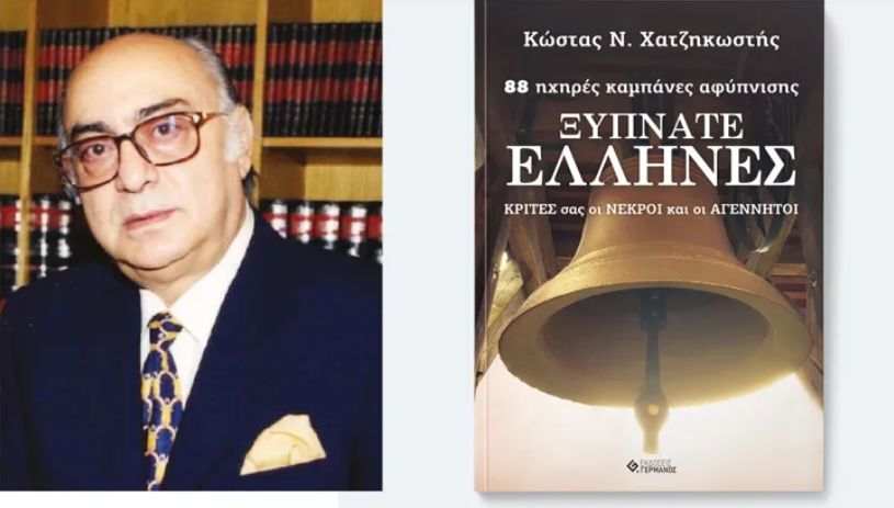 ΚΥΚΛΟΦΟΡΗΣΕ το νέο βιβλίο του Κώστα Ν. Χατζηκωστή: «ΞΥΠΝΑΤΕ ΕΛΛΗΝΕΣ ...