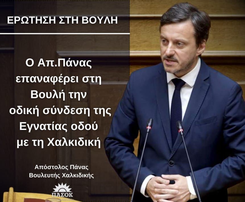«Ο ΑΠ.ΠΑΝΑΣ ΕΠΑΝΑΦΕΡΕΙ ΣΤΗ ΒΟΥΛΗ ΤΗΝ ΟΔΙΚΗ ΣΥΝΔΕΣΗ ΤΗΣ ΕΓΝΑΤΙΑΣ ΟΔΟΥ ΜΕ ...