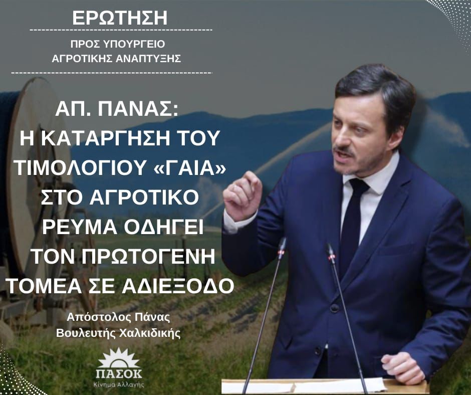 «ΑΠ.ΠΑΝΑΣ: Η ΜΗ ΕΦΑΡΜΟΓΗ ΤΟΥ ΤΙΜΟΛΟΓΙΟΥ «ΓΑΙΑ» ΣΤΟ ΑΓΡΟΤΙΚΟ ΡΕΥΜΑ ...
