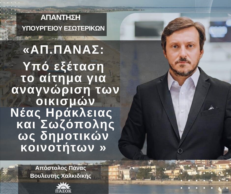 «ΑΠ.ΠΑΝΑΣ : ΥΠΟ ΕΞΕΤΑΣΗ ΤΟ ΑΙΤΗΜΑ ΓΙΑ ΑΝΑΓΝΩΡΙΣΗ ΤΩΝ ΟΙΚΙΣΜΩΝ ΝΕΑΣ ...