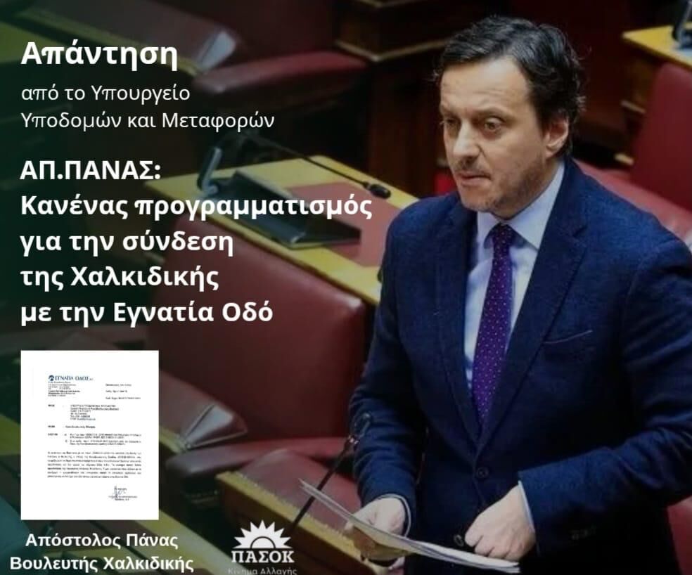 «ΑΠ.ΠΑΝΑΣ: ΚΑΝΕΝΑΣ ΠΡΟΓΡΑΜΜΑΤΙΣΜΟΣ ΓΙΑ ΤΗ ΣΥΝΔΕΣΗ ΤΗΣ ΧΑΛΚΙΔΙΚΗΣ ΜΕ ΤΗΝ ...