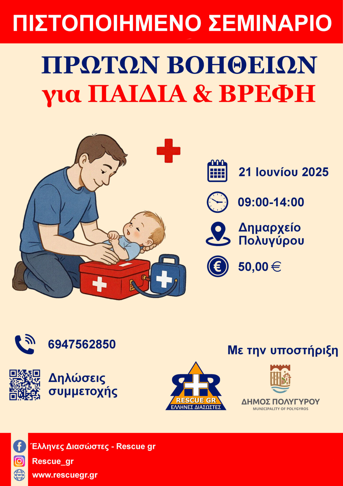 Πιστοποιημένο Σεμινάριο Πρώτων Βοηθειών για Παιδιά και Βρέφη στον ...