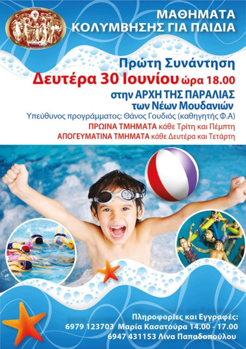 Μαθήματα Κολύμβησης για Παιδιά από τον Σύλλογο “Απάμεια” στα Νέα ...