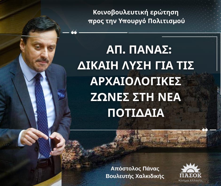 «ΑΠ. ΠΑΝΑΣ: ΔΙΚΑΙΗ ΛΥΣΗ ΓΙΑ ΤΙΣ ΑΡΧΑΙΟΛΟΓΙΚΕΣ ΖΩΝΕΣ ΣΤΗΝ ΝΕΑ ΠΟΤΙΔΑΙΑ ...