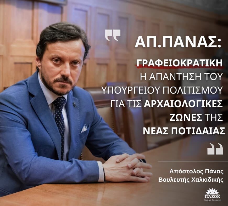 «ΑΠ. ΠΑΝΑΣ: "ΓΡΑΦΕΙΟΚΡΑΤΙΚΗ Η ΑΠΑΝΤΗΣΗ ΤΟΥ ΥΠΟΥΡΓΕΙΟΥ ΠΟΛΙΤΙΣΜΟΥ ΓΙΑ ...